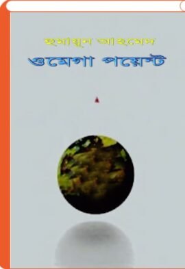 Omega Point PDF | ওমেগা পয়েন্ট - হুমায়ূন আহমেদ Read Online